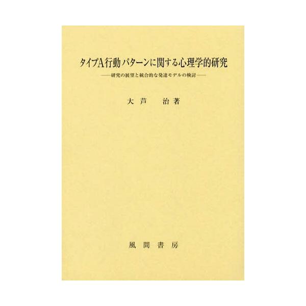 【発売日：2019年01月20日】大芦治/著/タイプA行動パターンに関する心理学的研究、メディア：BOOK、発売日：2019/01、重量：340g、商品コード：NEOBK-2321667、JANコード/ISBNコード：9784759922516