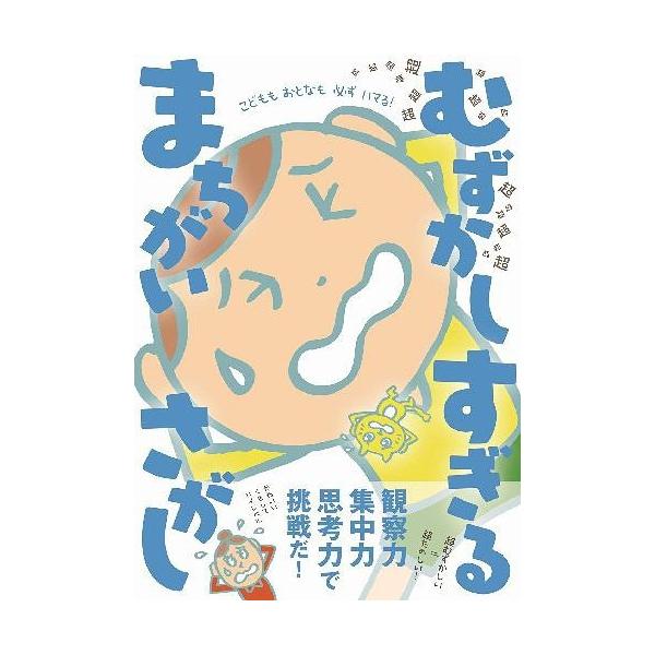 【発売日：2019年04月15日】むずかしすぎるまちがいさがし制作委員会/著/超超超超超超超超超超超超超超超超超超むずかしすぎるまちがいさがし こどももおとなも必ずハマる!、メディア：BOOK、発売日：2019/04、重量：126g、商品コ...