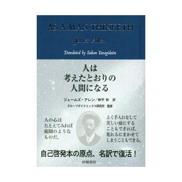 【発売日：2019年01月25日】ジェームズ・アレン/著 柳平彬/訳/人は考えたとおりの人間になる (原タイトル:AS A MAN THINKETH)、メディア：BOOK、発売日：2019/01、重量：201g、商品コード：NEOBK-23...