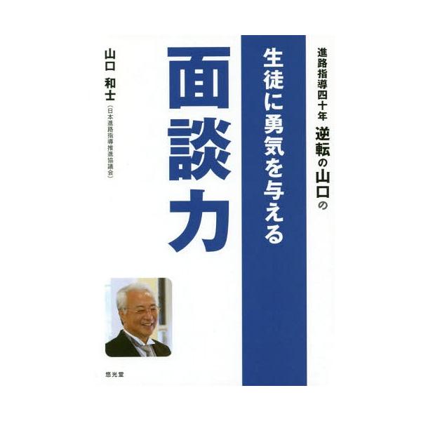 【発売日：2019年01月20日】山口和士/著/生徒に勇気を与える面談力 (進路指導四十年逆転の山口の)、メディア：BOOK、発売日：2019/01、重量：340g、商品コード：NEOBK-2322199、JANコード/ISBNコード：97...