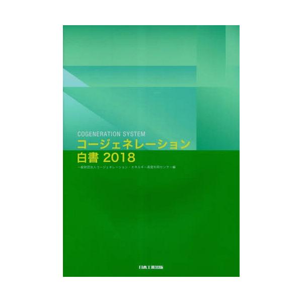 【発売日：2018年12月28日】コージェネレーション・エネルギー高度利用センター/編/’18 コージェネレーション白書、メディア：BOOK、発売日：2018/12、重量：340g、商品コード：NEOBK-2322200、JANコード/IS...