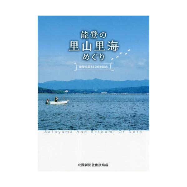 【発売日：2018年12月28日】北國新聞社出版局/編/能登の里山里海めぐり (能登立国1300年記念)、メディア：BOOK、発売日：2018/12、重量：340g、商品コード：NEOBK-2322205、JANコード/ISBNコード：97...