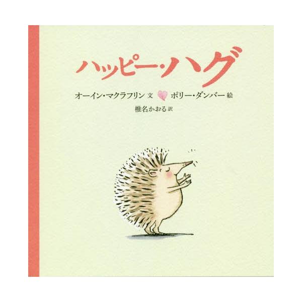 【発売日：2019年01月25日】オーイン・マクラフリン/文 ポリー・ダンバー/絵 椎名かおる/訳/ハッピー・ハグ / 原タイトル:THE HUG、メディア：BOOK、発売日：2019/01、重量：340g、商品コード：NEOBK-2322...