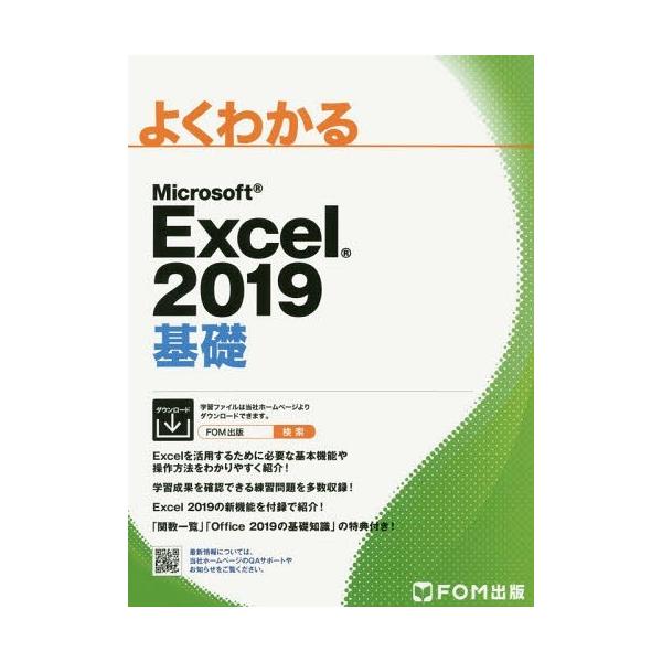 【発売日：2019年01月27日】富士通エフ・オー・エム株式会社/著制作/よくわかるMicrosoft Excel 2019基礎、メディア：BOOK、発売日：2019/01、重量：540g、商品コード：NEOBK-2322286、JANコー...