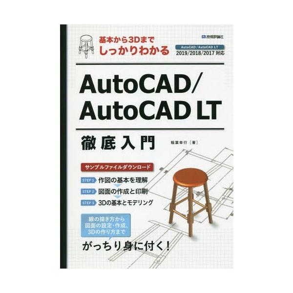 【発売日：2019年01月26日】稲葉幸行/著/基本から3DまでしっかりわかるAutoCAD/AutoCAD LT徹底入門、メディア：BOOK、発売日：2019/01、重量：540g、商品コード：NEOBK-2322296、JANコード/I...