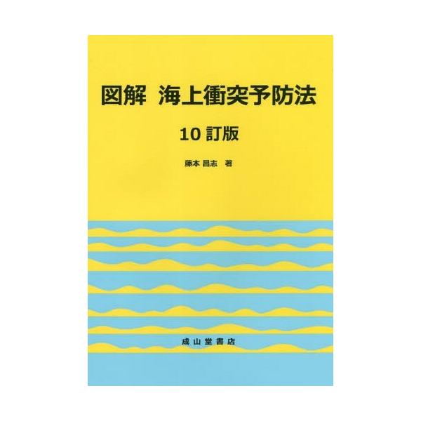 【発売日：2019年01月26日】藤本昌志/著/図解海上衝突予防法、メディア：BOOK、発売日：2019/01、重量：340g、商品コード：NEOBK-2322303、JANコード/ISBNコード：9784425290291