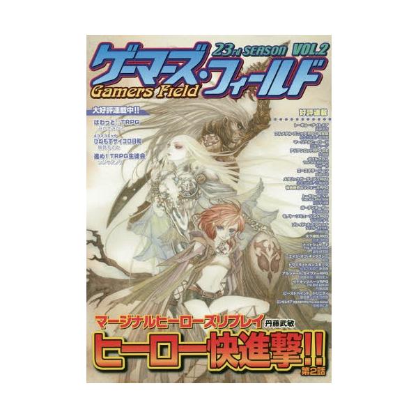 【発売日：2018年12月28日】ファーイースト/ゲーマーズ・フィールド 23rd Season Vol.2、メディア：BOOK、発売日：2018/12、重量：690g、商品コード：NEOBK-2322333、JANコード/ISBNコード：...
