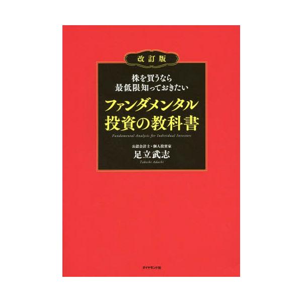 【発売日：2019年01月25日】足立武志/著/株を買うなら最低限知っておきたいファンダメンタル投資の教科書、メディア：BOOK、発売日：2019/01、重量：374g、商品コード：NEOBK-2322611、JANコード/ISBNコード：...
