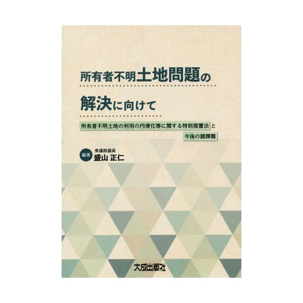 【発売日：2019年01月28日】盛山正仁/編著/所有者不明土地問題の解決に向けて 所有者不明土地の利用の円滑化等に関する特別措置法と今後の諸課題、メディア：BOOK、発売日：2019/01、重量：340g、商品コード：NEOBK-2322...