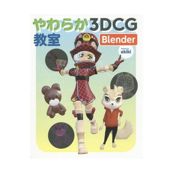 【発売日：2019年01月28日】akiki/著/やわらか3DCG教室Blender、メディア：BOOK、発売日：2019/01、重量：540g、商品コード：NEOBK-2322643、JANコード/ISBNコード：9784802511179