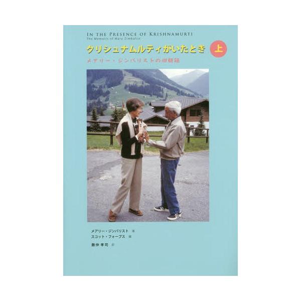 【発売日：2019年01月28日】メアリー・ジンバリスト/著 スコット・フォーブス/編 藤仲孝司/訳/クリシュナムルティがいたとき メアリー・ジンバリストの回顧録 上 / 原タイトル:IN THE PRESENCE OF KRISHNAMU...