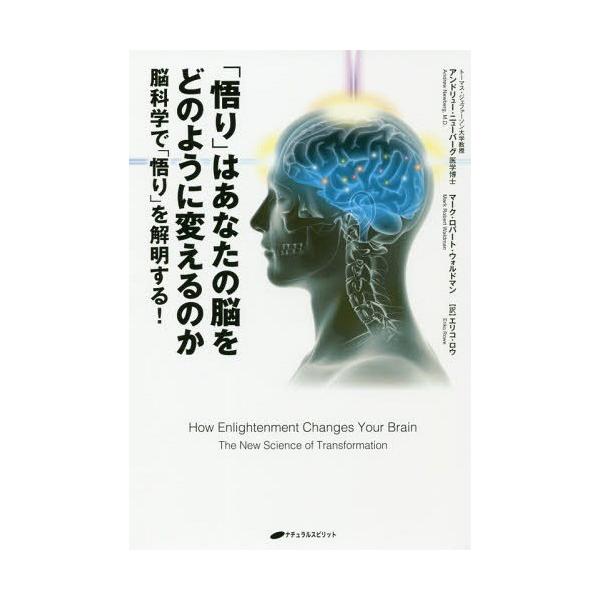 【発売日：2019年01月25日】アンドリュー・ニューバーグ/著 マーク・ロバート・ウォルドマン/著 エリコ・ロウ/訳/「悟り」はあなたの脳をどのように変えるのか 脳科学で「悟り」を解明する! / 原タイトル:HOW ENLIGHTENME...