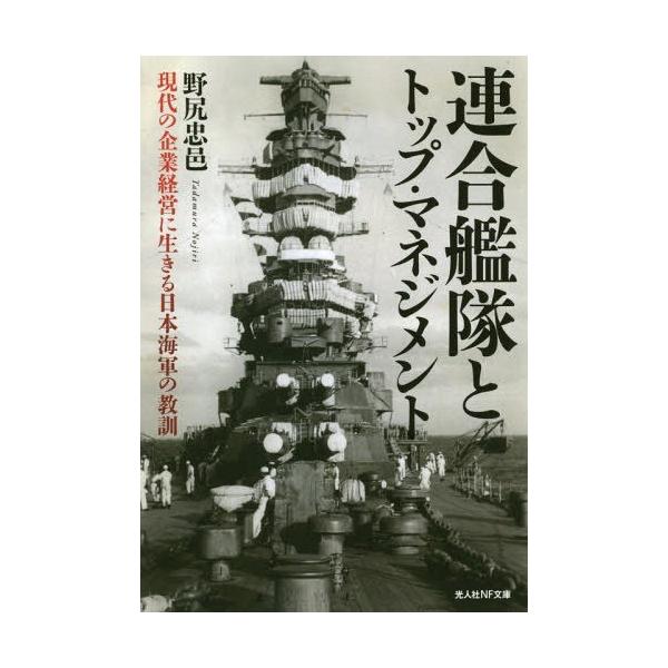 【発売日：2019年01月26日】野尻忠邑/著/連合艦隊とトップ・マネジメント 現代の企業経営に生きる日本海軍の教訓 (光人社NF文庫)、メディア：BOOK、発売日：2019/01、重量：150g、商品コード：NEOBK-2322726、J...