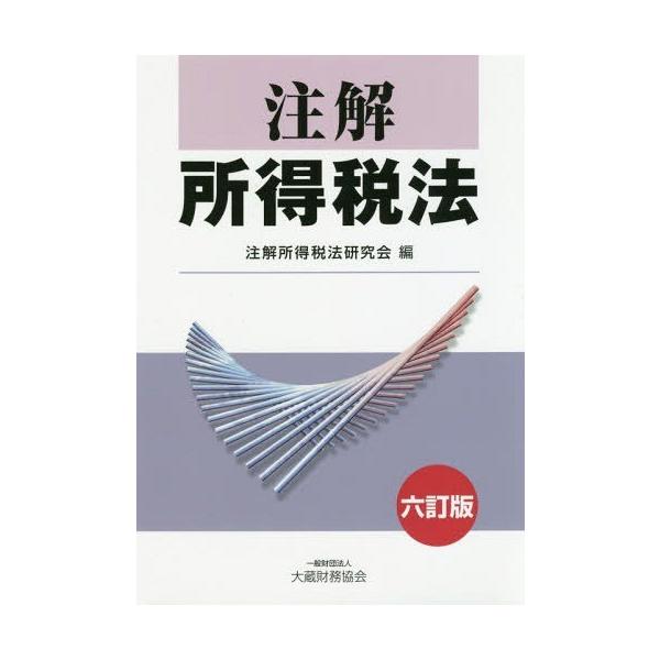 【発売日：2019年01月25日】注解所得税法研究会/編/注解所得税法、メディア：BOOK、発売日：2019/01、重量：340g、商品コード：NEOBK-2322730、JANコード/ISBNコード：9784754725969