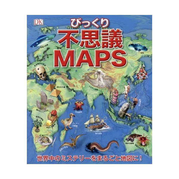 【発売日：2019年01月25日】竹花秀春/訳/不思議MAPS 世界びっくりミステリー / 原タイトル:What’s Weird on Earth、メディア：BOOK、発売日：2019/01、重量：340g、商品コード：NEOBK-2322...