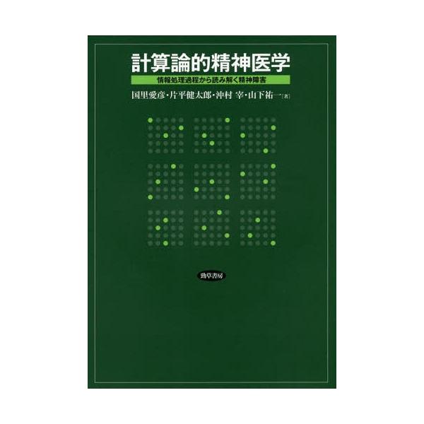 【発売日：2019年01月27日】国里愛彦/著 片平健太郎/著 沖村宰/著 山下祐一/著/計算論的精神医学 情報処理過程から読み解く精神障害、メディア：BOOK、発売日：2019/01、重量：479g、商品コード：NEOBK-2322755...