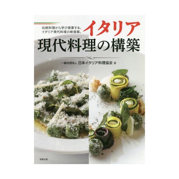 【発売日：2019年01月28日】日本イタリア料理協会/著/イタリア現代料理の構築 伝統料理から学び提案する、イタリア現代料理の新提案。、メディア：BOOK、発売日：2019/01、重量：340g、商品コード：NEOBK-2323025、J...