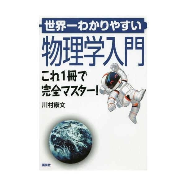 【発売日：2019年01月26日】川村康文/著/世界一わかりやすい物理学入門 これ1冊で完全マスター!、メディア：BOOK、発売日：2019/01、重量：546g、商品コード：NEOBK-2323028、JANコード/ISBNコード：978...