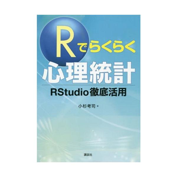 【発売日：2019年01月26日】小杉考司/著/Rでらくらく心理統計 RStudio徹底活用、メディア：BOOK、発売日：2019/01、重量：340g、商品コード：NEOBK-2323029、JANコード/ISBNコード：97840651...