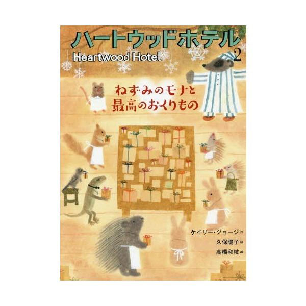 【発売日：2019年01月27日】ケイリー・ジョージ/作 久保陽子/訳 高橋和枝/絵/ハートウッドホテル 2 / 原タイトル:HEARTWOOD HOTEL:THE GREATEST GIFT、メディア：BOOK、発売日：2019/01、重...