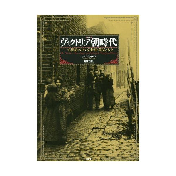 【発売日：2019年01月25日】ジョン・D・ライト/著 角敦子/訳/〈図説〉ヴィクトリア朝時代 一九世紀ロンドンの世相・暮らし・人々 / 原タイトル:VICTORIANS、メディア：BOOK、発売日：2019/01、重量：340g、商品コ...