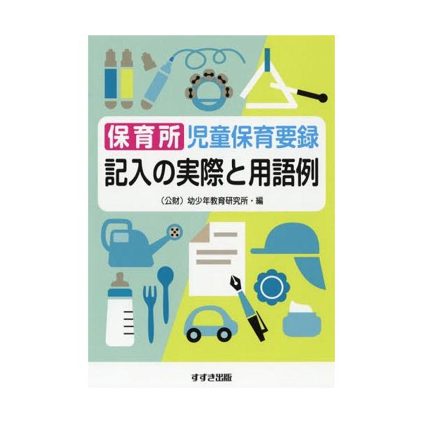 【発売日：2019年01月27日】幼少年教育研究所保育所児童保育要録研究委員会/編/保育所児童保育要録記入の実際と用語例、メディア：BOOK、発売日：2019/01、重量：340g、商品コード：NEOBK-2323058、JANコード/IS...