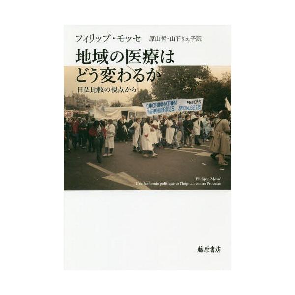 【発売日：2019年01月27日】フィリップ・モッセ/〔著〕 原山哲/訳 山下りえ子/訳/地域の医療はどう変わるか 日仏比較の視点から / 原タイトル:UNE ECONOMIE POLITIQUE DE L’HOPITAL、メディア：BOO...