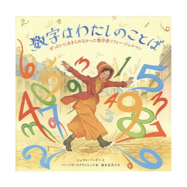 【発売日：2019年01月27日】シェリル・バードー/文 バーバラ・マクリントック/絵 福本友美子/訳/数字はわたしのことば ぜったいにあきらめなかった数学者ソフィー・ジェルマン / 原タイトル:NOTHING STOPPED SOPHIE...