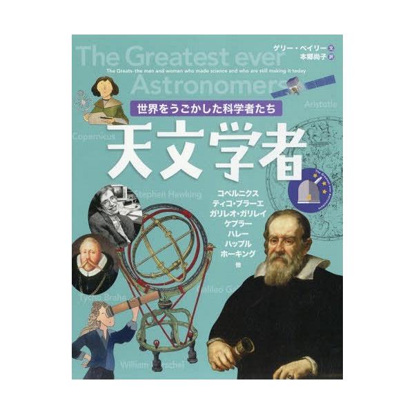 【発売日：2019年01月27日】ゲリー・ベイリー/文 本郷尚子/訳/天文学者 / 原タイトル:THE GREATEST EVER ASTRONOMERS (世界をうごかした科学者たち)、メディア：BOOK、発売日：2019/01、重量：3...