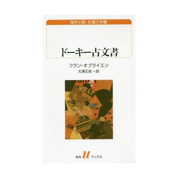【発売日：2019年01月27日】フラン・オブライエン/著 大澤正佳/訳/ドーキー古文書 / 原タイトル:THE DALKEY ARCHIVE (白水uブックス 221 海外小説永遠の本棚)、メディア：BOOK、発売日：2019/01、重量...