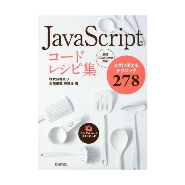 【発売日：2019年01月26日】池田泰延/著 鹿野壮/著/JavaScriptコードレシピ集 スグに使えるテクニック278、メディア：BOOK、発売日：2019/01、重量：540g、商品コード：NEOBK-2323142、JANコード/...