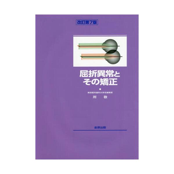 【発売日：2019年01月28日】所敬/著/屈折異常とその矯正、メディア：BOOK、発売日：2019/01、重量：340g、商品コード：NEOBK-2323188、JANコード/ISBNコード：9784307351706