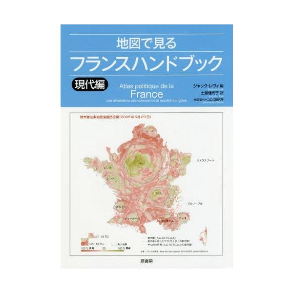 【発売日：2019年01月27日】ジャック・レヴィ/編 コロス研究所/地図製作 土居佳代子/訳/地図で見るフランスハンドブック 現代編 / 原タイトル:ATLAS POLITIQUE DE LA FRANCE、メディア：BOOK、発売日：2...