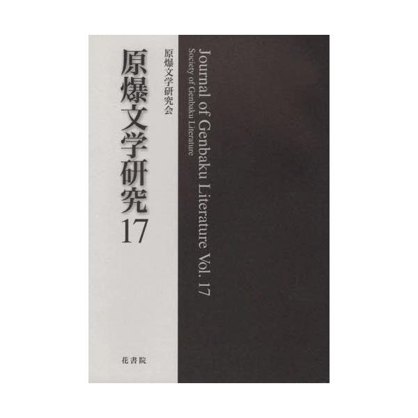 【発売日：2018年12月28日】原爆文学研究会/編/原爆文学研究  17、メディア：BOOK、発売日：2018/12、重量：340g、商品コード：NEOBK-2323247、JANコード/ISBNコード：9784865611526