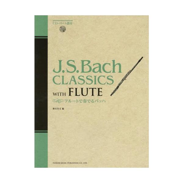 【発売日：2018年12月28日】野呂芳文/編/楽譜 フルートで奏でるバッハ CD付、メディア：BOOK、発売日：2018/12、重量：690g、商品コード：NEOBK-2323288、JANコード/ISBNコード：9784285148879