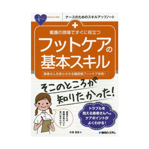 【発売日：2019年01月28日】中澤真弥/著/看護の現場ですぐに役立つフットケアの基本スキル 患者さんを安心させる糖尿病フットケア技術! (ナースのためのスキルアップノート)、メディア：BOOK、発売日：2019/01、重量：428g、商...