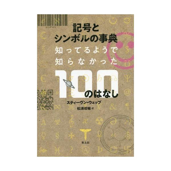 【発売日：2019年01月27日】スティーヴン・ウェッブ/著 松浦俊輔/訳/記号とシンボルの事典 知ってそうで知らなかった100のはなし / 原タイトル:Clash of Symbols、メディア：BOOK、発売日：2019/01、重量：3...