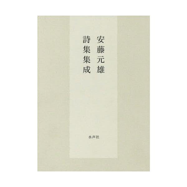 【発売日：2019年01月28日】安藤元雄/著/安藤元雄詩集集成、メディア：BOOK、発売日：2019/01、重量：340g、商品コード：NEOBK-2323567、JANコード/ISBNコード：9784801003873