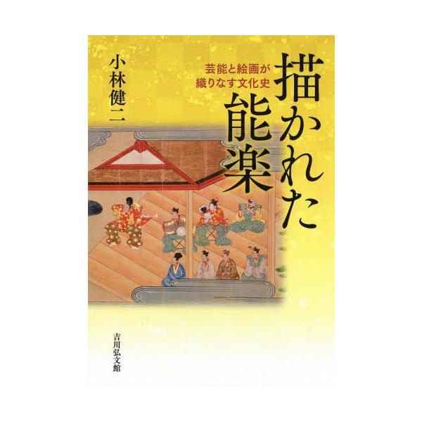 【発売日：2019年01月28日】小林健二/著/描かれた能楽 芸能と絵画が織りなす文化史、メディア：BOOK、発売日：2019/01、重量：340g、商品コード：NEOBK-2323591、JANコード/ISBNコード：9784642016599
