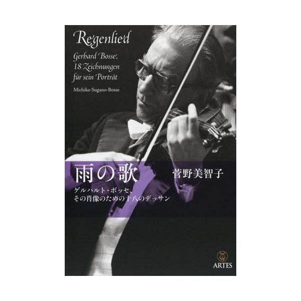 【発売日：2019年01月28日】菅野美智子/著/雨の歌 ゲルハルト・ボッセ、その肖像のための十八のデッサン、メディア：BOOK、発売日：2019/01、重量：690g、商品コード：NEOBK-2323647、JANコード/ISBNコード：...