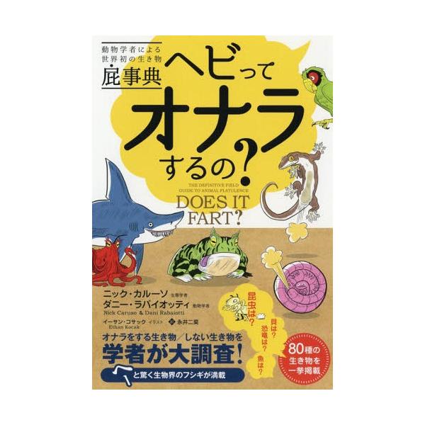 【発売日：2019年02月28日】ニック・カルーソ/著 ダニー・ラバイオッティ/著 イーサン・コサック/イラスト 永井二菜/訳/動物学者による世界初の生き物屁事典 ヘビってオナラするの? / 原タイトル:DOES IT FART? (フェニ...