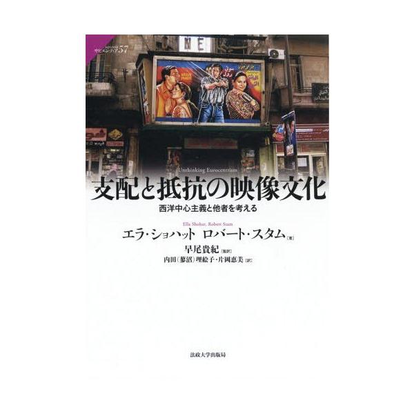 【発売日：2019年01月28日】エラ・ショハット/著 ロバート・スタム/著 早尾貴紀/監訳 内田(蓼沼)理絵子/訳 片岡恵美/訳/支配と抵抗の映像文化 西洋中心主義と他者を考える / 原タイトル:UNTHINKING EUROCENTRI...