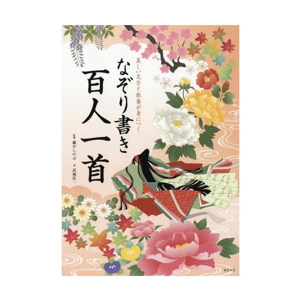 【発売日：2019年01月30日】藏中しのぶ/監修 高城弘一/書/美しい文字と教養が身につくなぞり書き百人一首、メディア：BOOK、発売日：2019/01、重量：416g、商品コード：NEOBK-2323760、JANコード/ISBNコード...