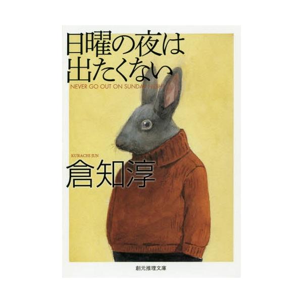 【発売日：2019年01月28日】倉知淳/著/日曜の夜は出たくない (創元推理文庫)、メディア：BOOK、発売日：2019/01、重量：150g、商品コード：NEOBK-2324089、JANコード/ISBNコード：9784488421212