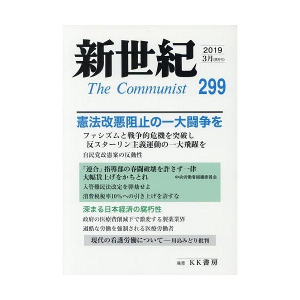 【発売日：2019年01月30日】解放社/新世紀 The Communist 299(2019-3月)、メディア：BOOK、発売日：2019/01、重量：340g、商品コード：NEOBK-2324100、JANコード/ISBNコード：978...