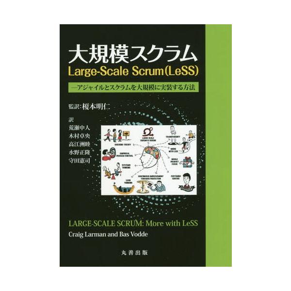 【発売日：2019年01月28日】CraigLarman/〔著〕 BasVodde/〔著〕 榎本明仁/監訳 荒瀬中人/訳 木村卓央/訳 高江洲睦/訳 水野正隆/訳 守田憲司/訳/大規模スクラム アジャイルとスクラムを大規模に実装する方法 /...
