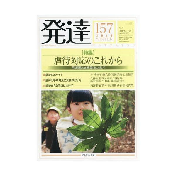 【発売日：2019年01月28日】ミネルヴァ書房/発達 157、メディア：BOOK、発売日：2019/01、重量：340g、商品コード：NEOBK-2324134、JANコード/ISBNコード：9784623085477
