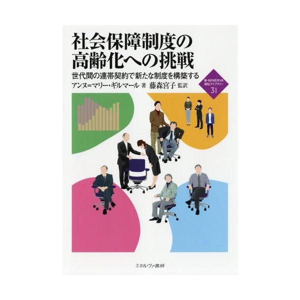 【発売日：2019年02月03日】アンヌ=マリー・ギルマール/著 藤森宮子/監訳/社会保障制度の高齢化への挑戦 世代間の連帯契約で新たな制度を構築する / 原タイトル:Les Defis du Vieillissement.Age empl...