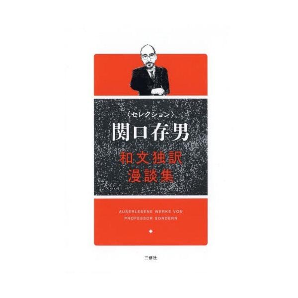 【発売日：2019年01月28日】関口存男/著/〈セレクション〉関口存男和文独訳漫談集、メディア：BOOK、発売日：2019/01、重量：340g、商品コード：NEOBK-2324170、JANコード/ISBNコード：9784384059328