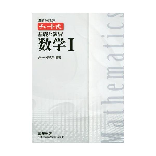【発売日：2019年01月28日】チャート研究所/編著/基礎と演習数学1 (チャート式)、メディア：BOOK、発売日：2019/01、重量：340g、商品コード：NEOBK-2324285、JANコード/ISBNコード：9784410102165